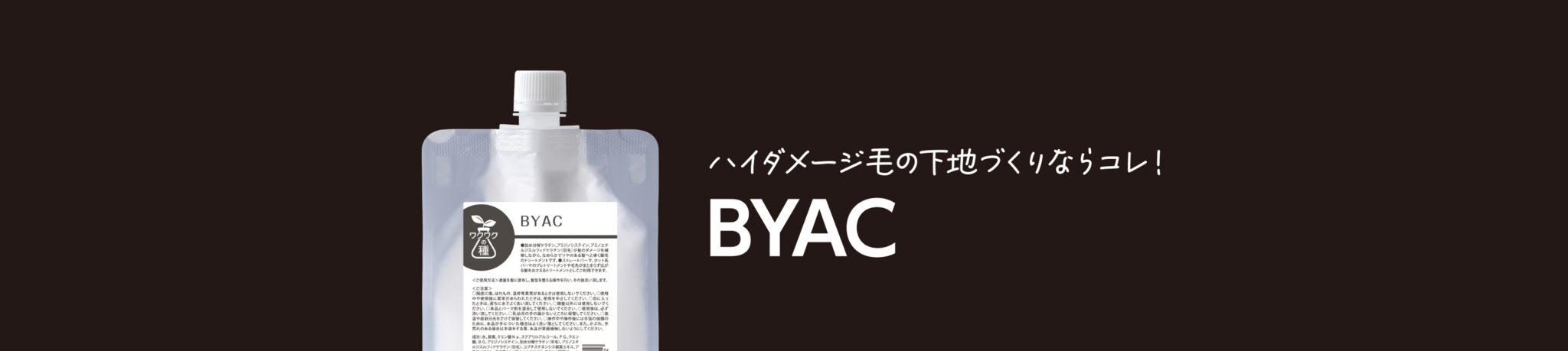 ワクワクの種BYAC